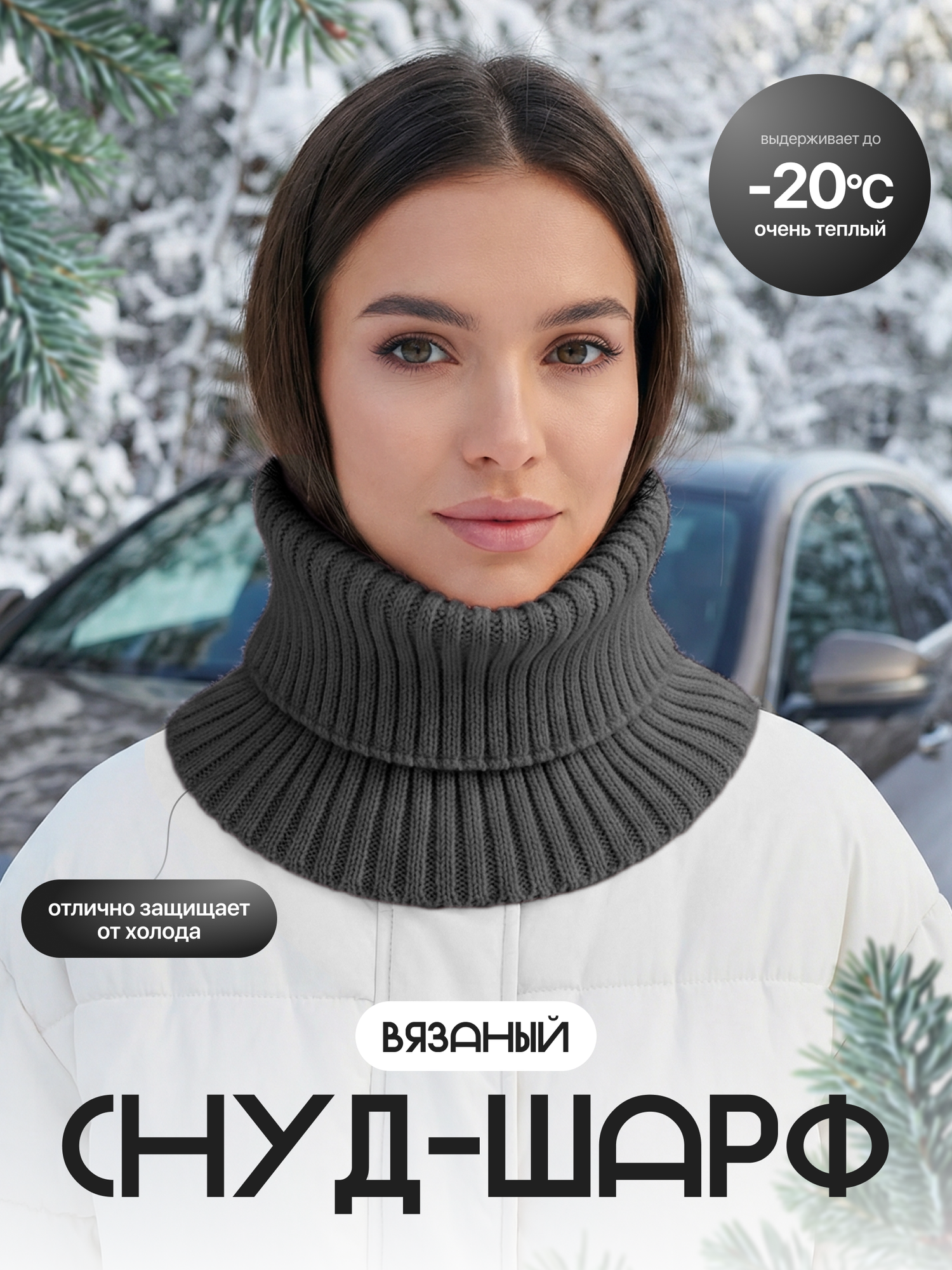 Снуд для женщин