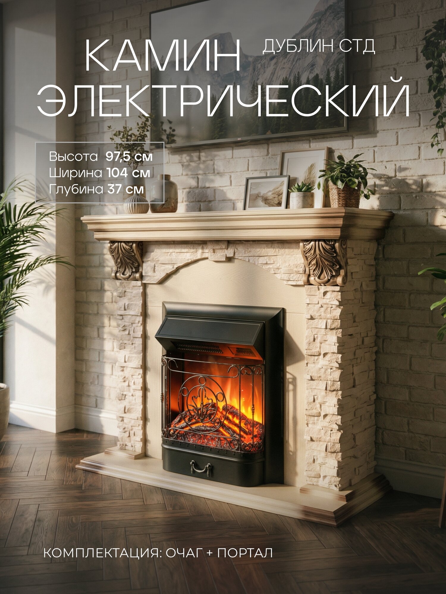 Электрокамин RealFlame Дублин Люкс WT МДФ с очагом Маджестик, звук потрескивания дров, обогрев, имитация пламени