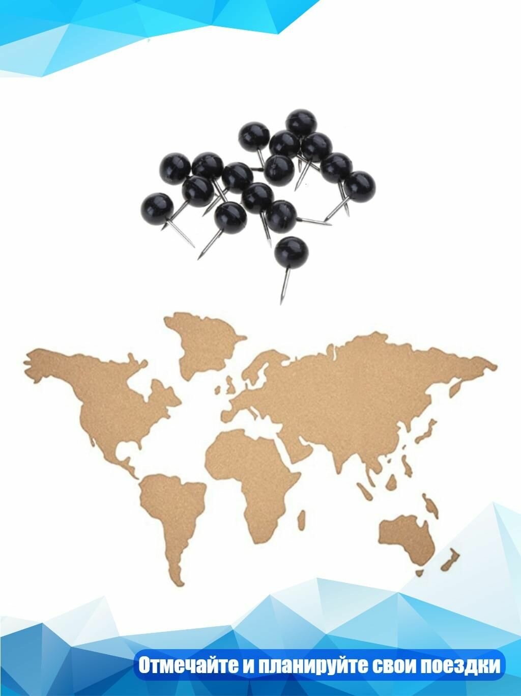 Карта мира из пробки с булавками