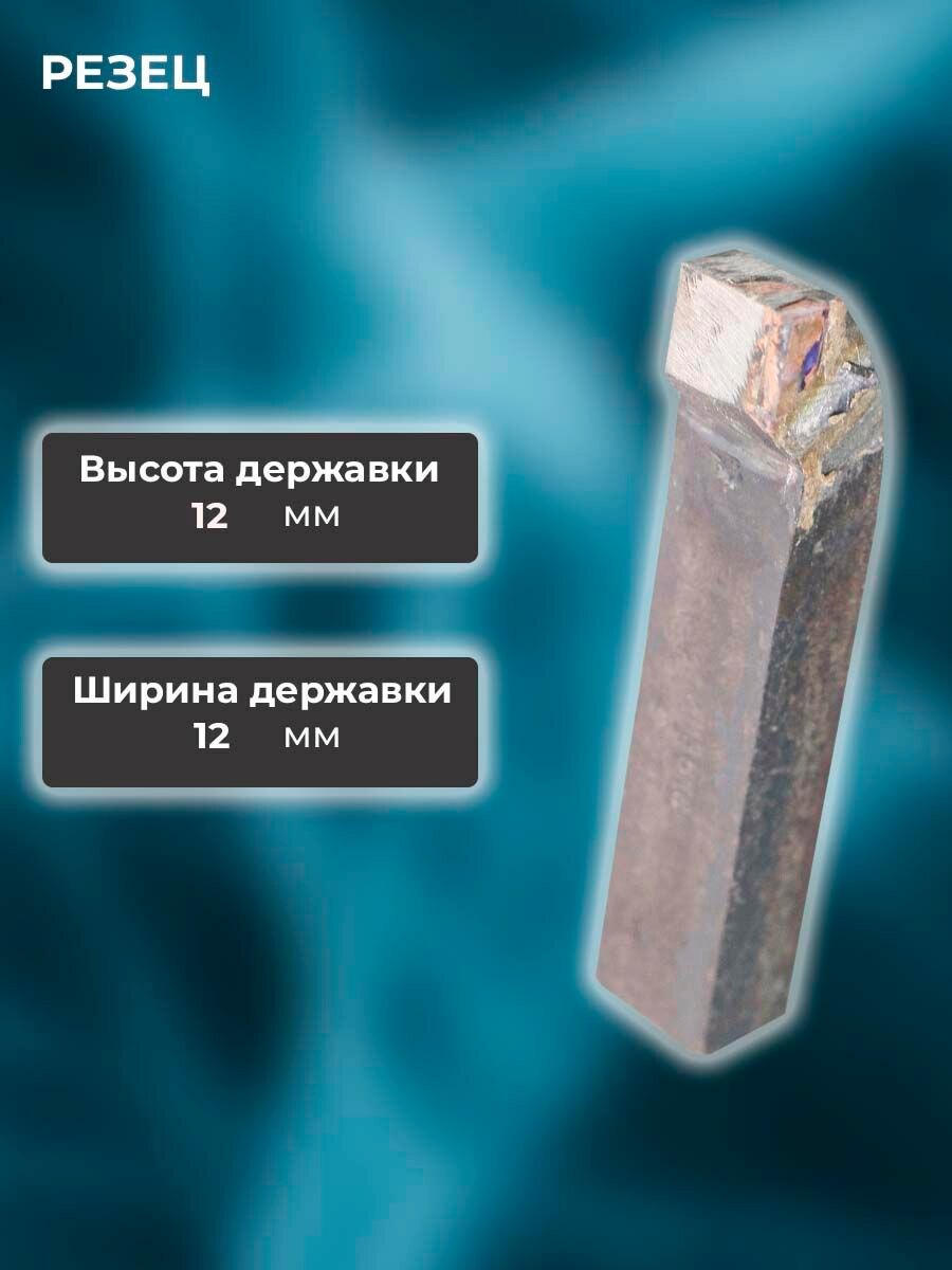 Резец проходной упорный изогнутый 12х12х70 Т15К6