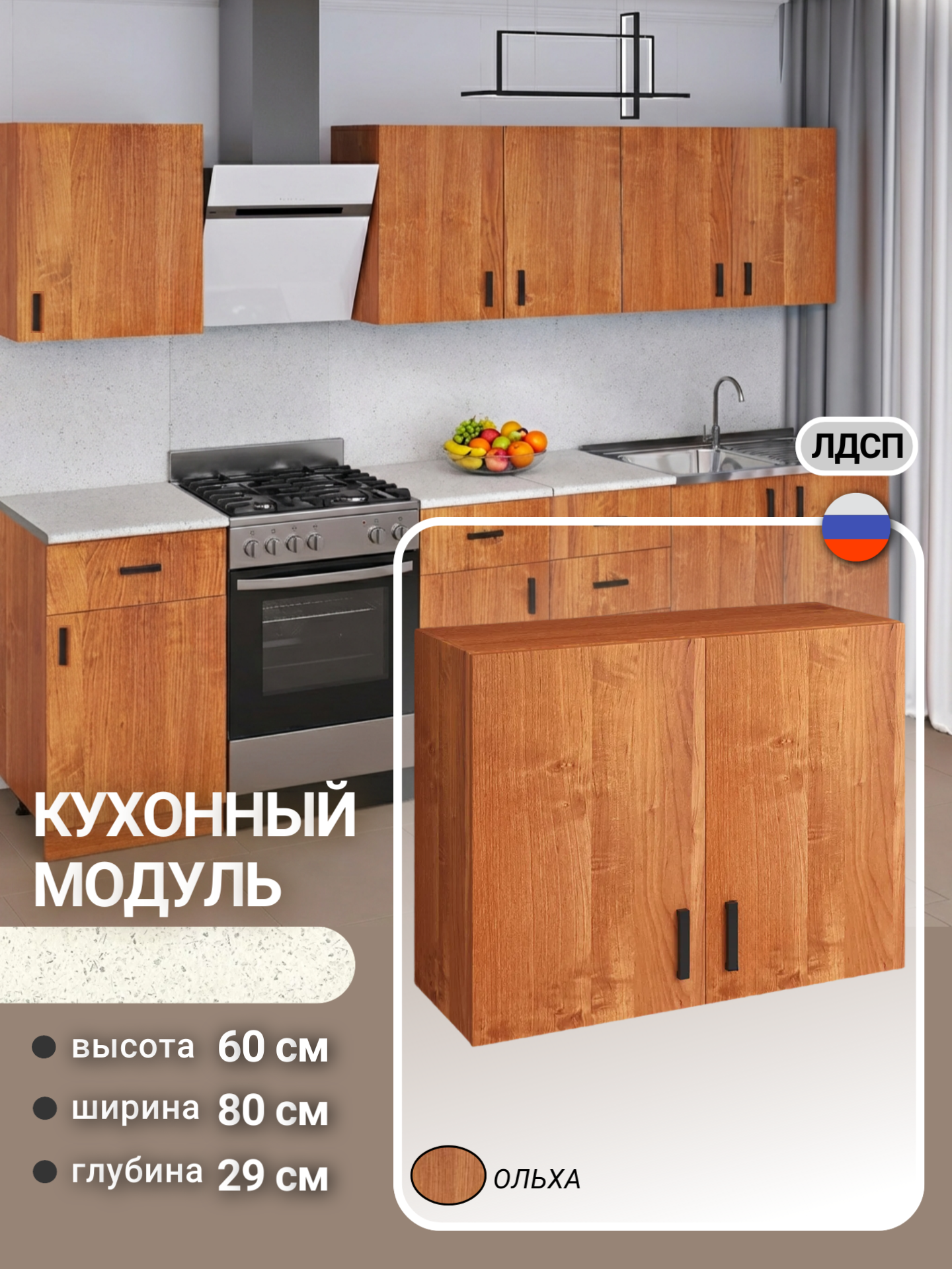 Кухонный модуль, шкаф навесной с полкой (Ольха) для кухни 80 см