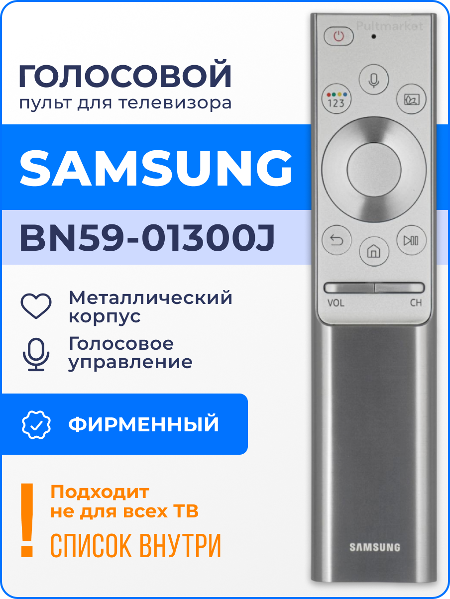 Samsung BN59-01300J / F ориг. металлический голосовой пульт