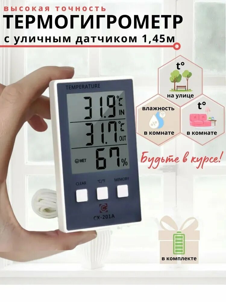 Термометр CX201A с выносным (уличным, внешним) датчиком, гигрометр электронный, измеритель влажности и температуры в помещении и улице, домашняя метеостанция, серый