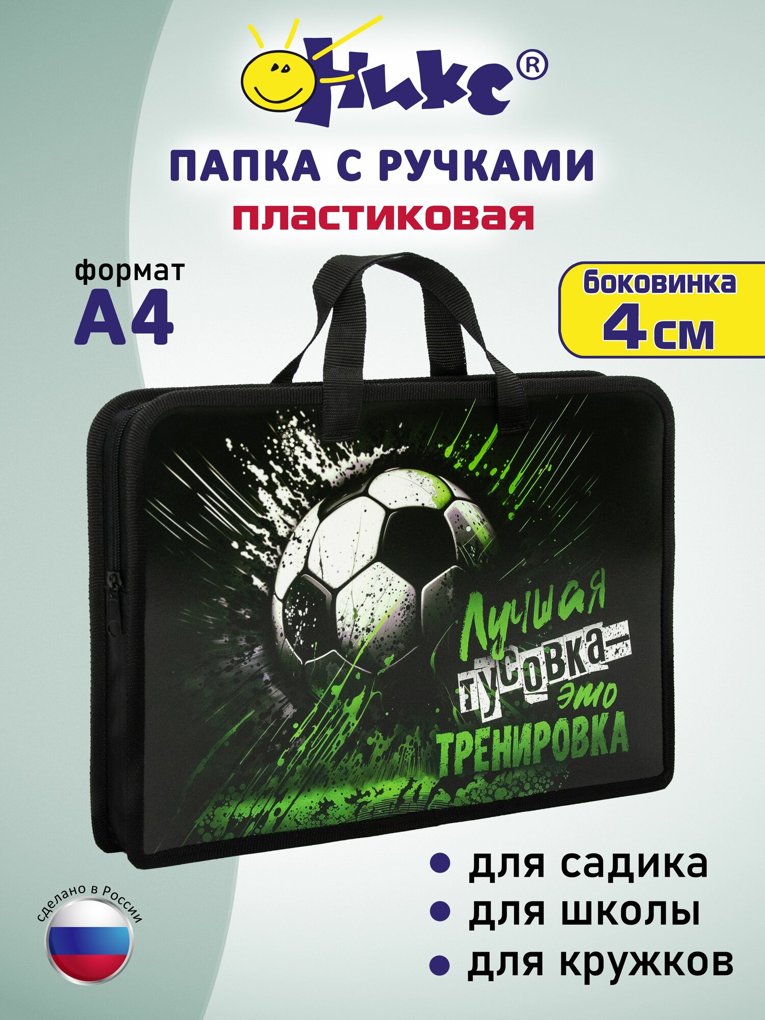 Папка сумка школьная с ручками оникс Футбольный лозунг А4, для мальчика, школы, для садика, для дополнительных занятий