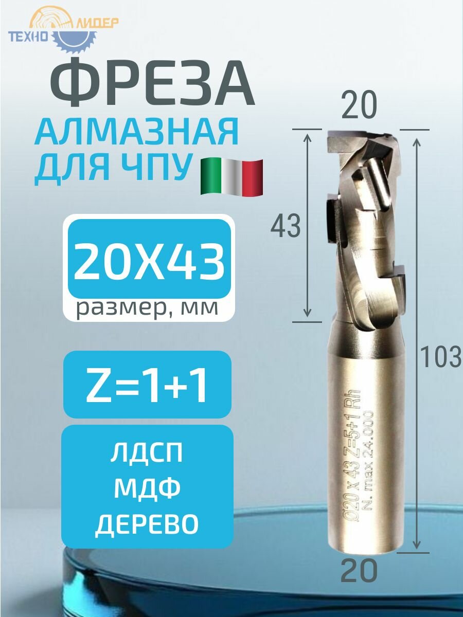 Фреза алмазная для ЧПУ 20 x 43 x 103 S20х50 RH Z1+1 BROOK ZGP1R2043 Италия