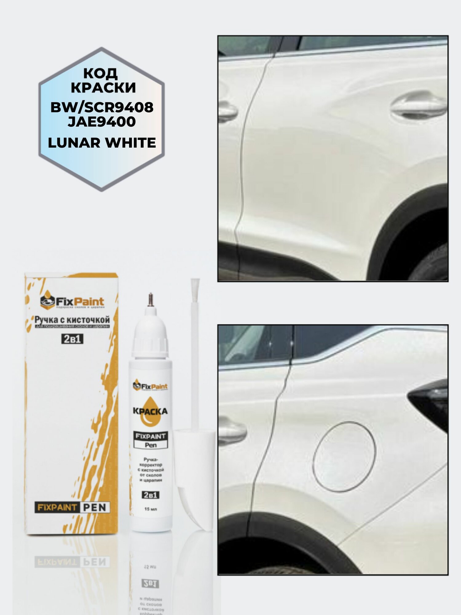 Подкраска OMODA, код BW, OMO9400, SCR9408, Lunar White, трехслойная, ручка-корректор с кисточкой 2 в 1 FixPaint Pen 15 мл, эмаль для ремонта сколов и царапин