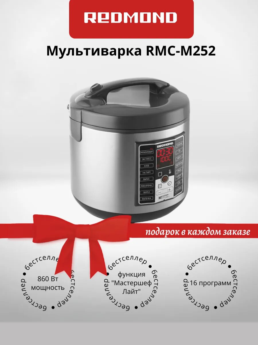 Мультиварка RMC-M252 (+подарок)