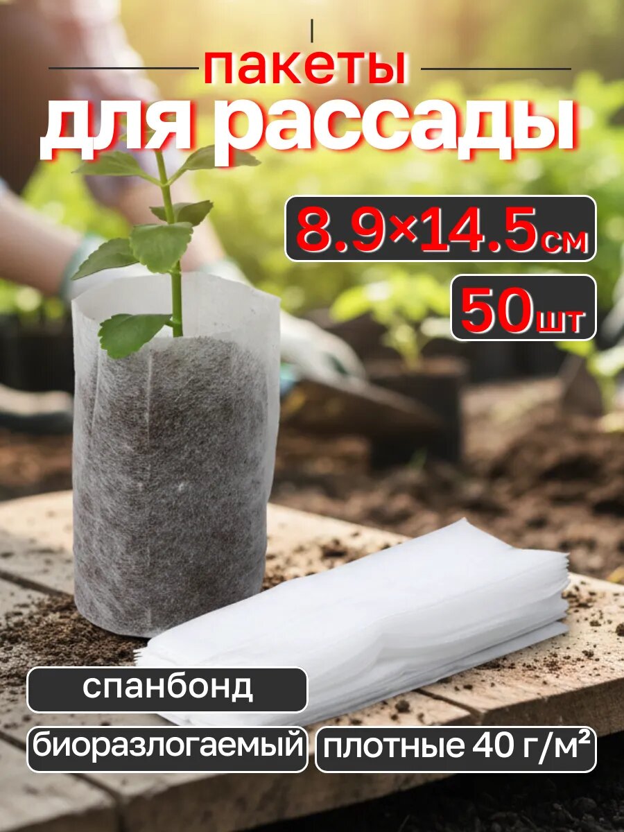 Пакет для рассады 8.9×14.5 см, спанбонд, 50 шт