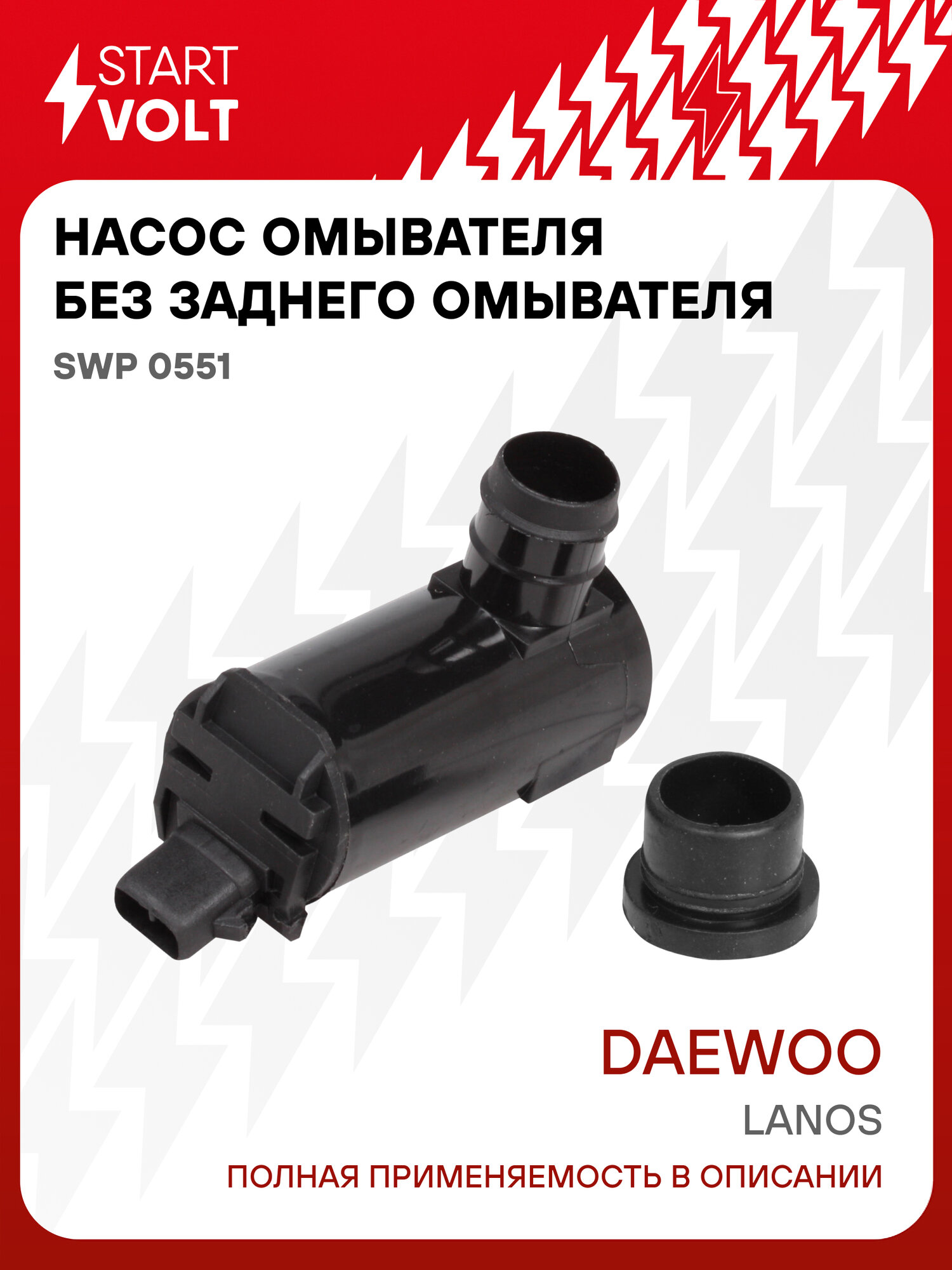 Насос омывателя для автомобилей Chevrolet/Daewoo Lanos (97-) (без заднего омывателя) SWP 0551 StartVolt
