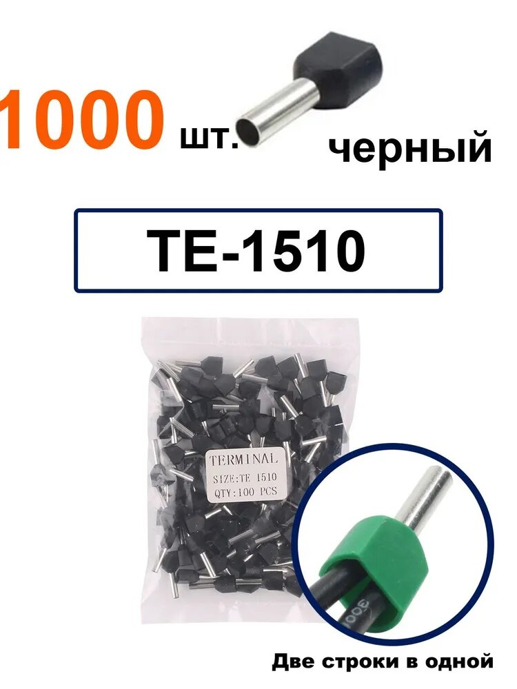 TE1510 Штыревой втулочный изолированный наконечник черный Спецификация проводки: 2*1,5мм2 Длина трубки: 10мм Двухпроводная трубчатая клемма TE с предварительной изоляцией 1000 шт.