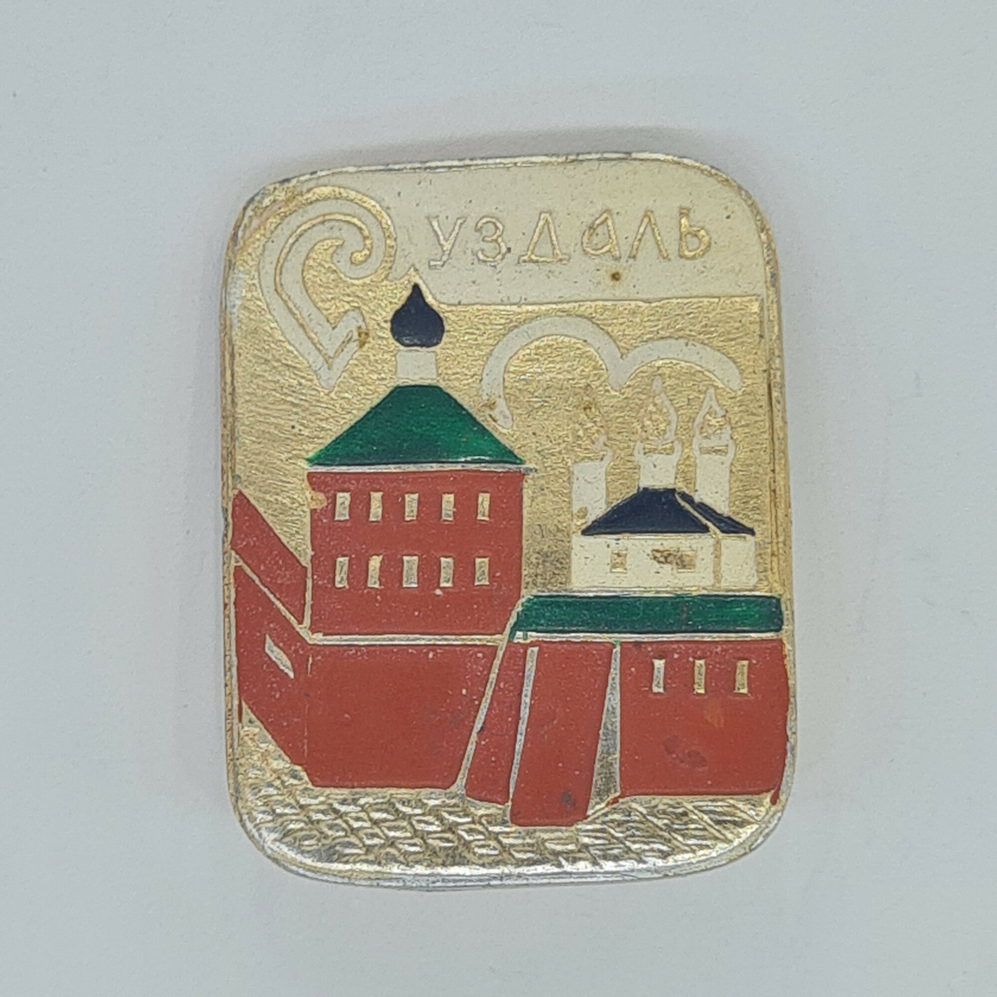 Значок СССР уздаль с изображением крепости и надписью, советский и винтажный