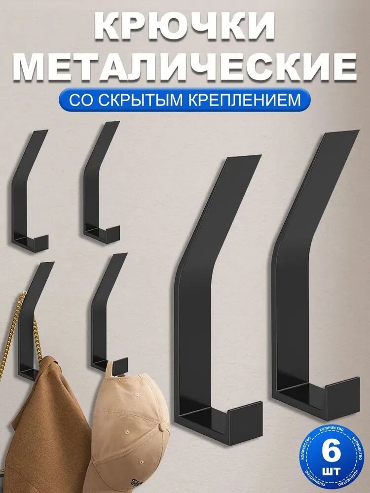 Крючки металлические настенные белые, со скрытым креплением. 6 шт.