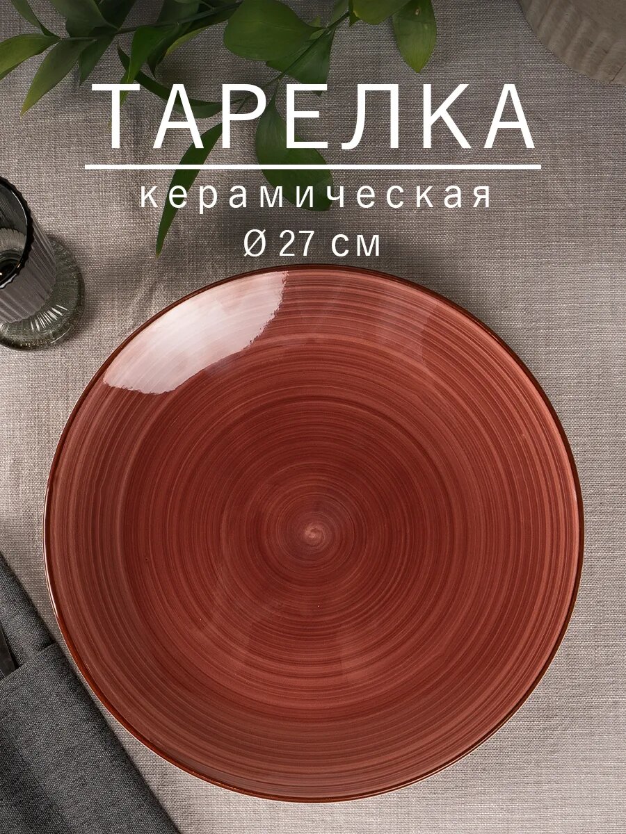 Тарелка обеденная для стола Доляна «Морской мир», d=27 см, керамика, бордовая