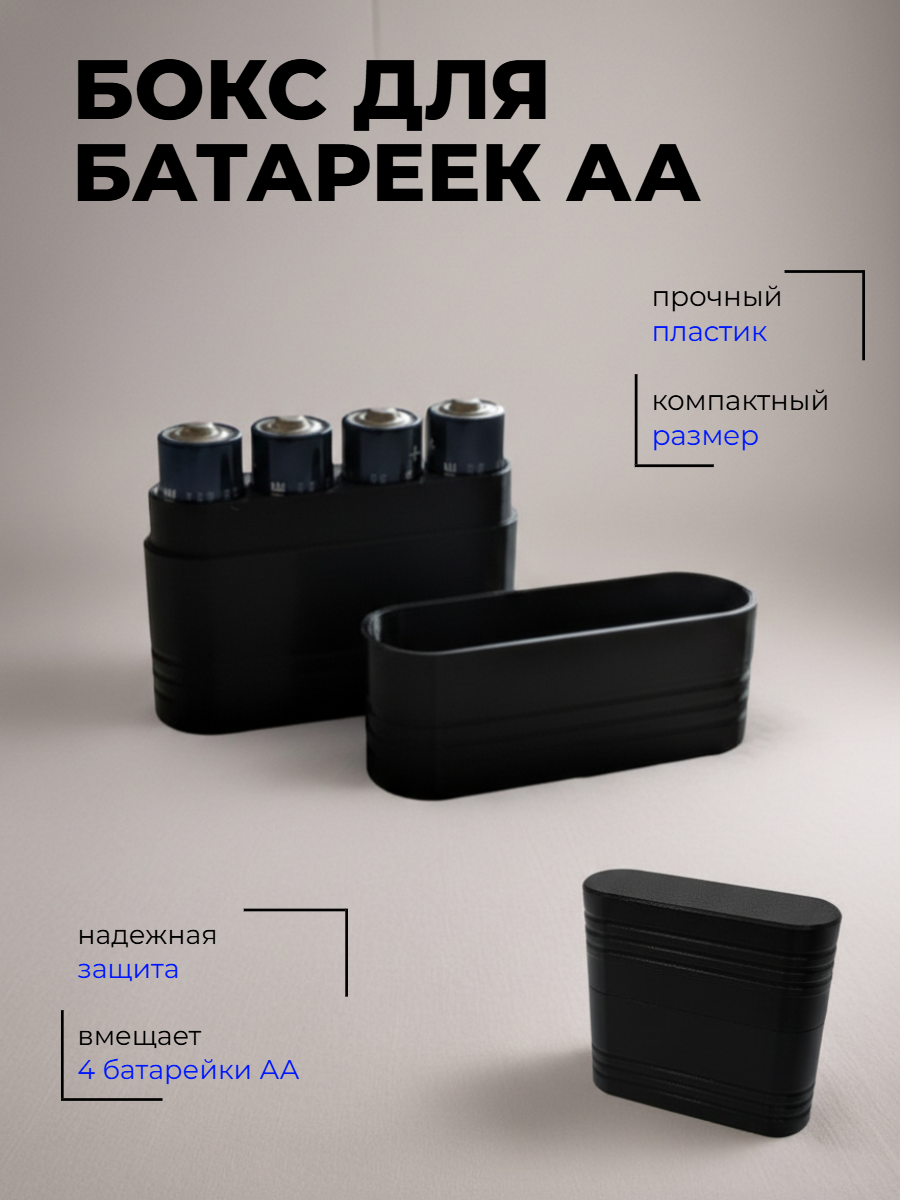 Бокс-органайзер для хранения AA батареек и аккумуляторов (вмещает до 4 шт. AA)
