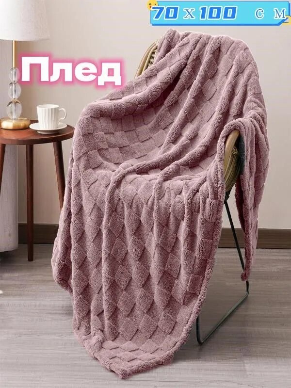 Плед 70x100 см фиолетовый полиэстер, мягкий и теплый плед для дома
