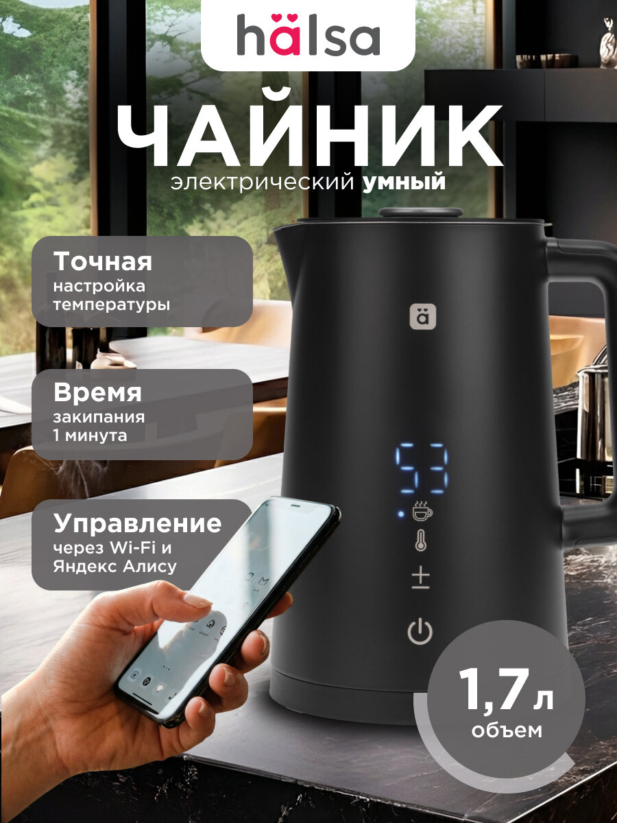 Умный электрический чайник Halsa, нержавеющая сталь, 1,7л, с Wi-Fi, черный