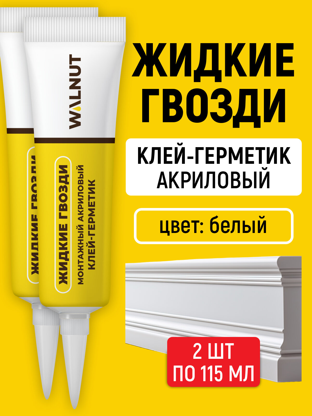 Акриловый герметик жидкие гвозди для ПВХ панелей (Белый), 2 шт.