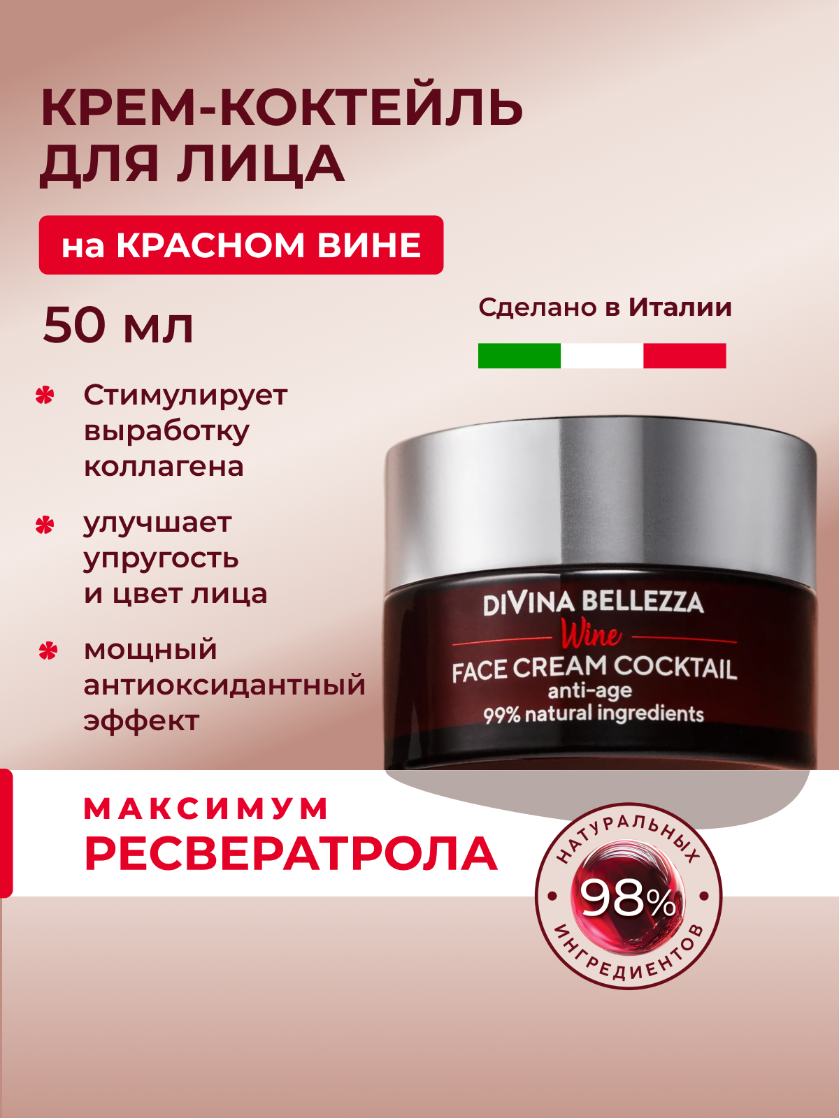Крем-коктейль для лица антивозрастной, с ресвератролом, Италия