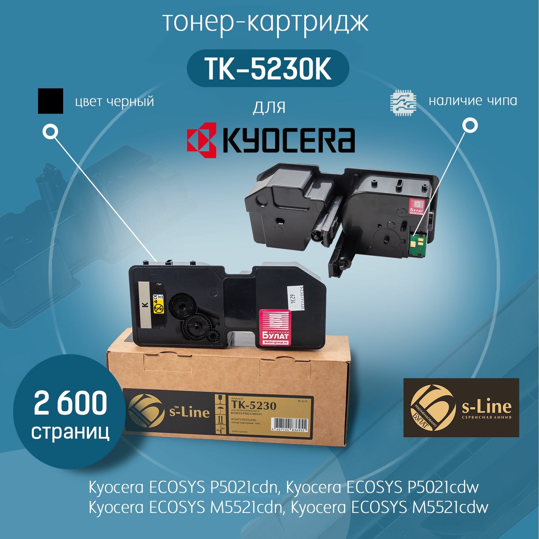 Тонер-картридж булат s-Line TK-5230K для Kyocera ECOSYS P5021cdn, M5521cdn (Чёрный, 2600 стр.)
