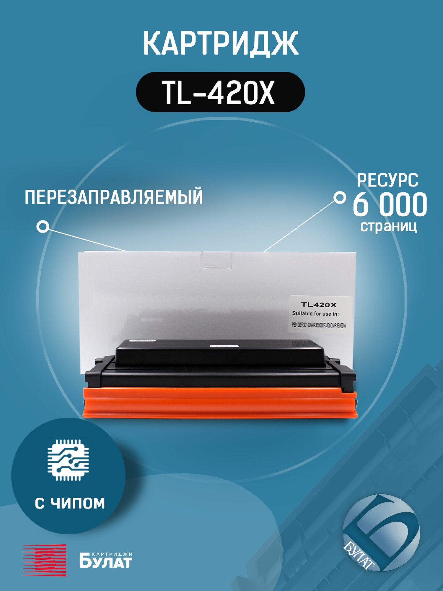 Тонер-картридж Булат TL-420X для Pantum P3010, M7100 (Чёрный, 6000 стр.), совместимый