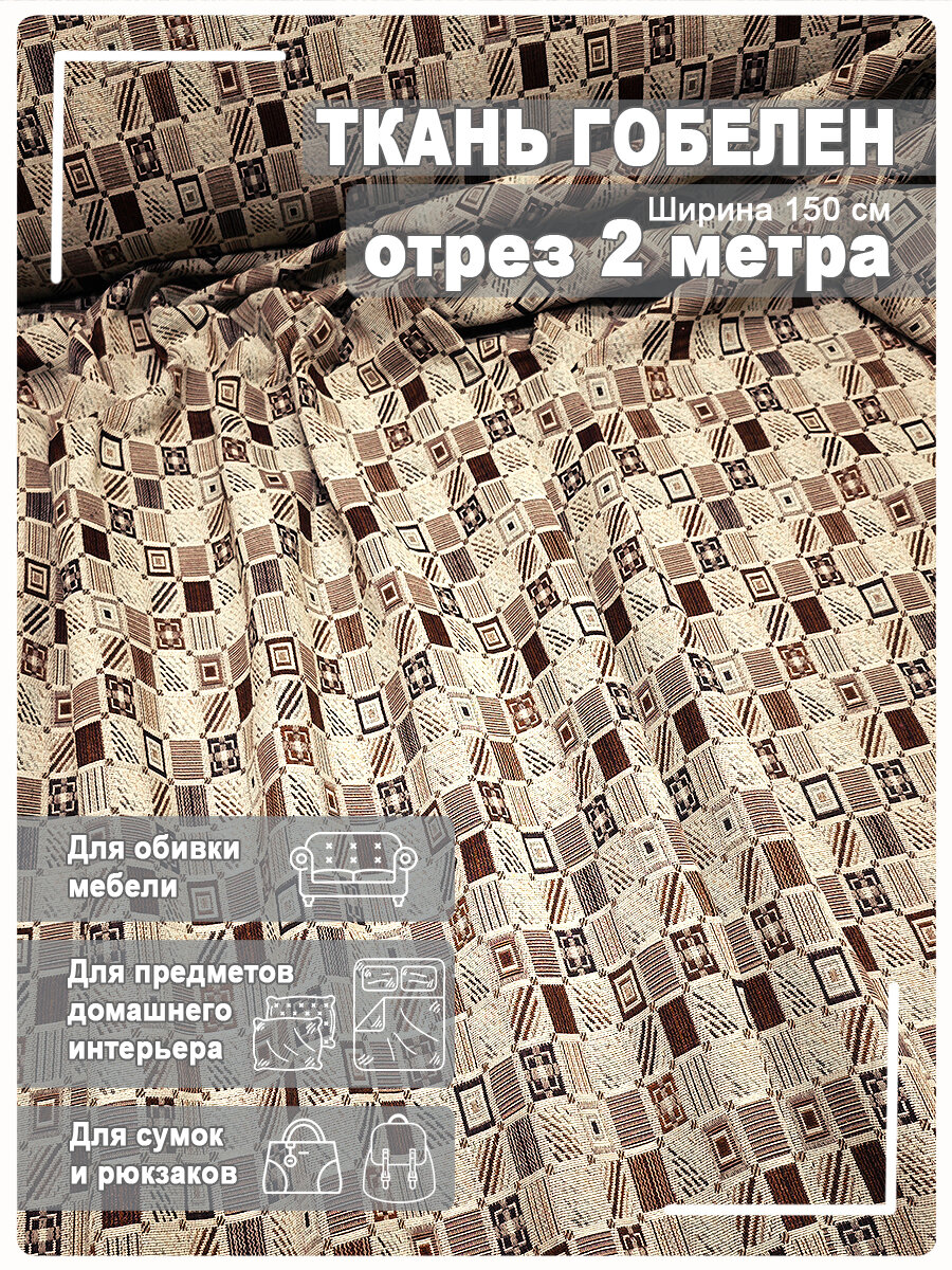 Ткань мебельная, гобелен, ширина 150 см х 2 метра, хлопок/ПЭФ