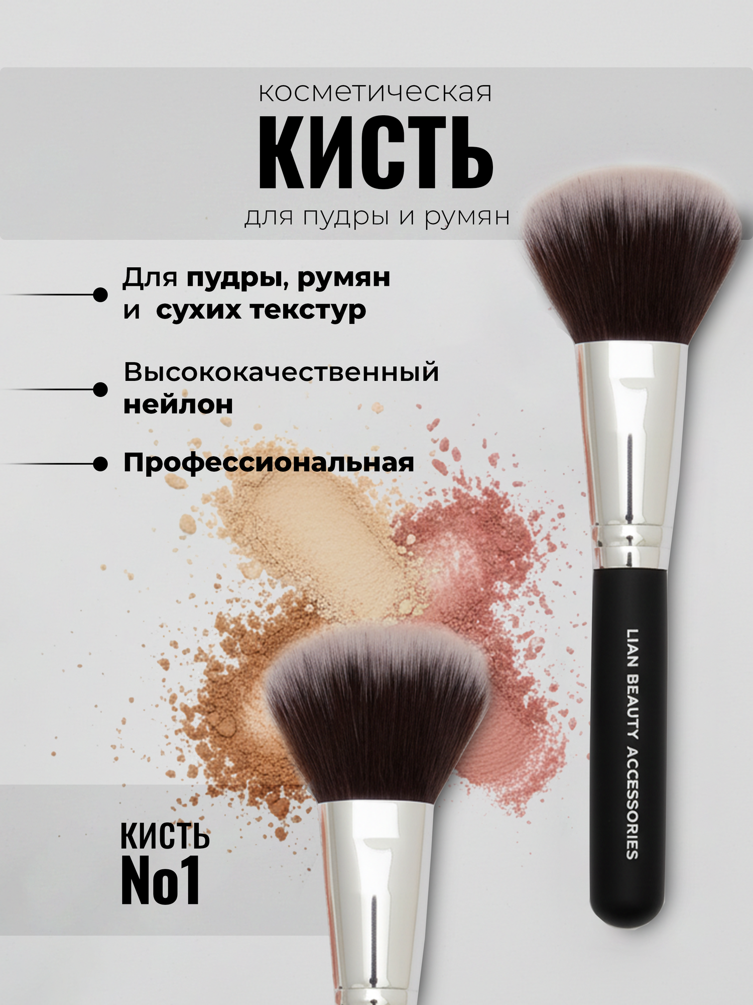 Кисть большая пушистая для пудры, румян и бронзера № 1 Lian Beauty Accessories