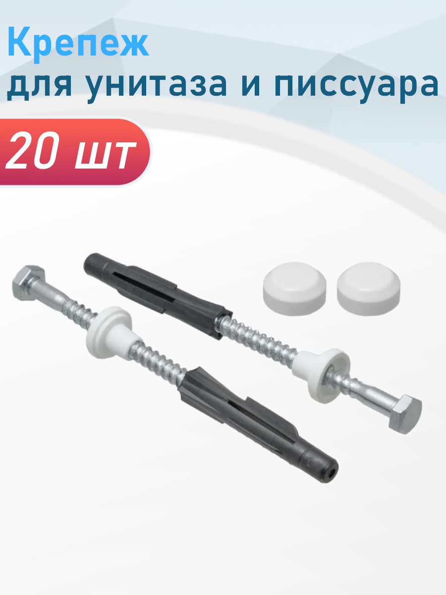 Крепеж для унитаза и писсуара МР, 20 шт