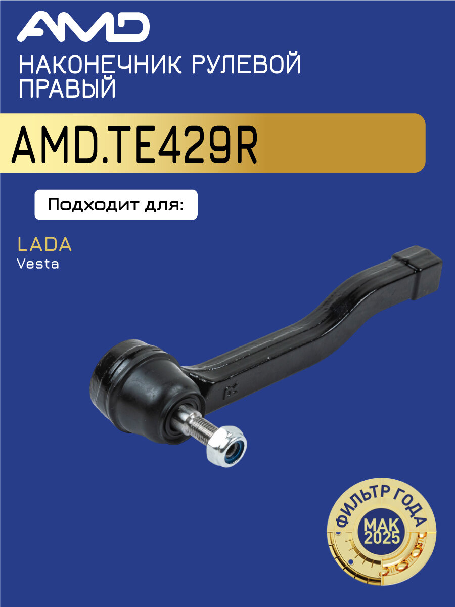 Наконечник рулевой правый 84500-39696 AMD. TE429R для LADA Vesta 2015-