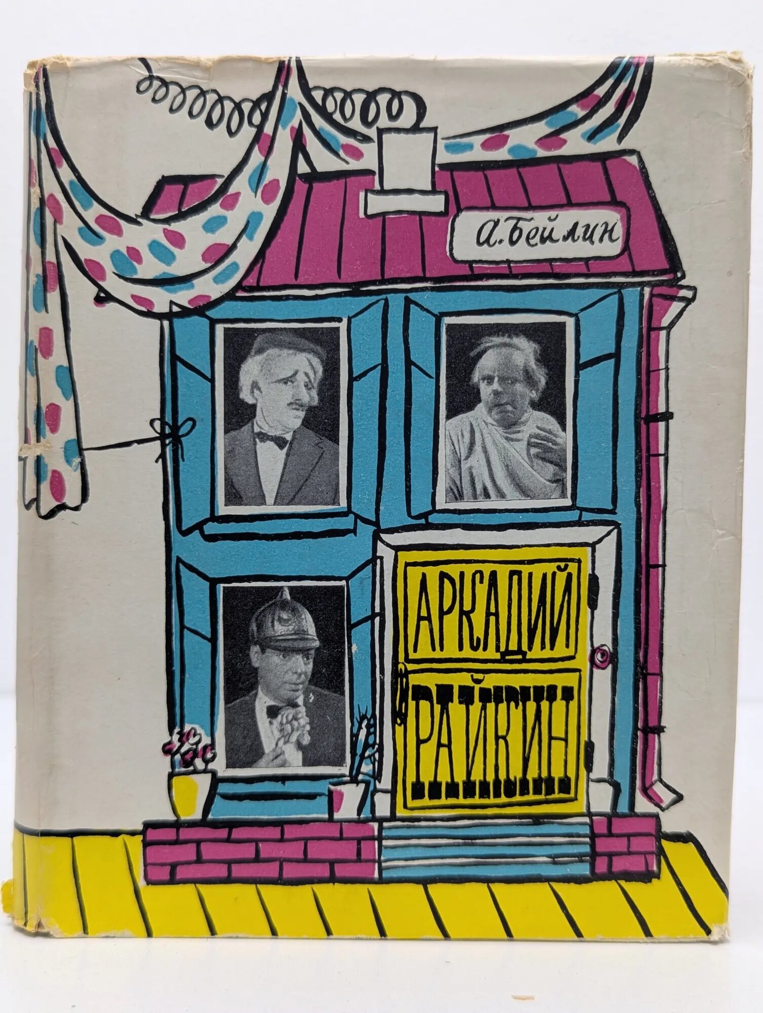 Аркадий Райкин Бейлин Адольф Моисеевич 1961