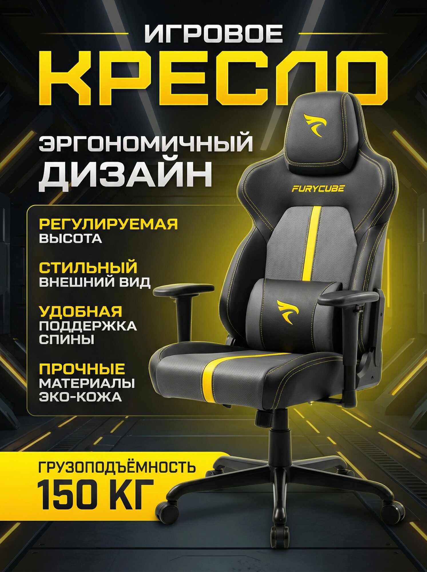 Кресло компьютерное игровое, компьютерное кресло FURYCUBE с поясничной подушкой, регулируемые подлокотники, до 150 кг