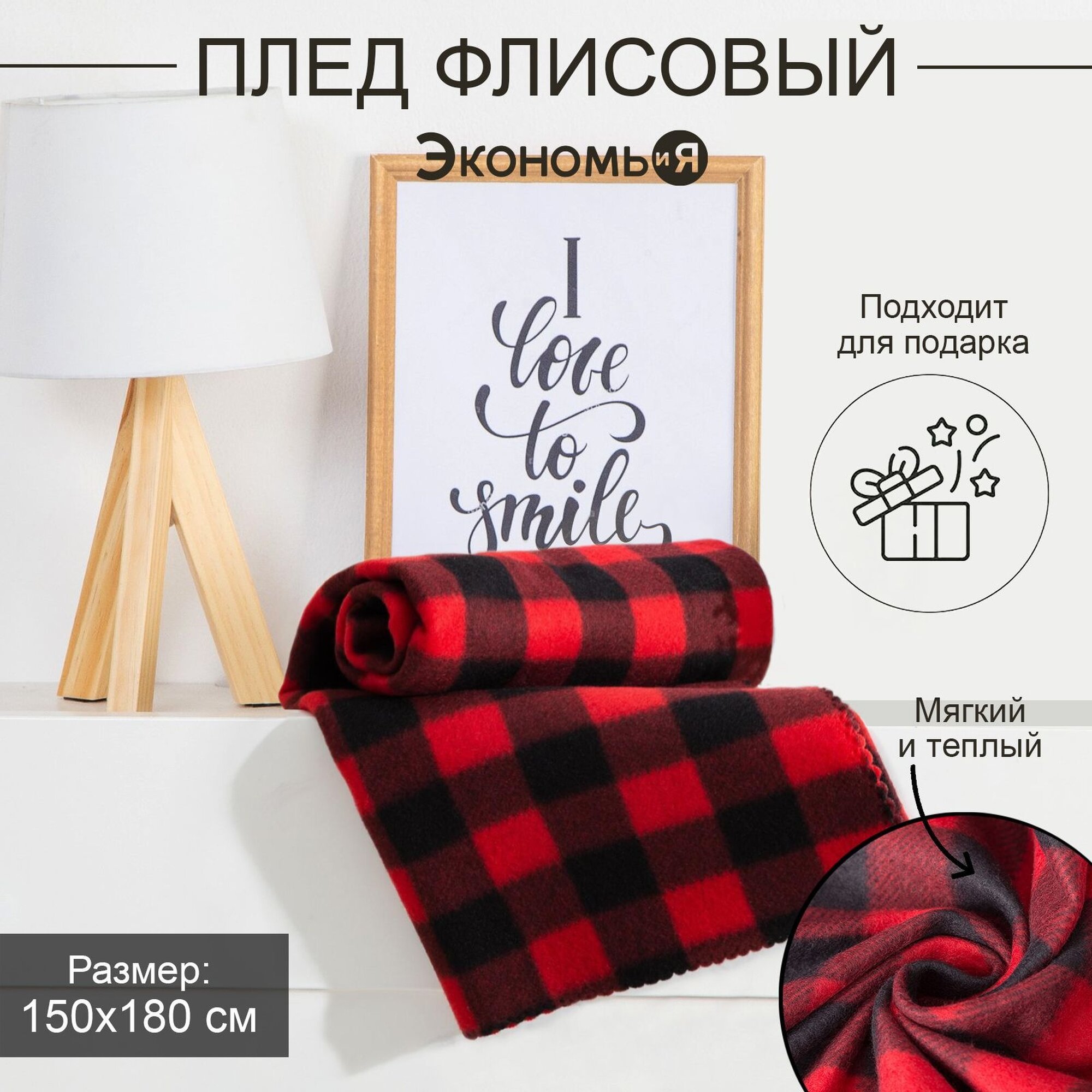 Плед Экономь и Я "Клетка", полиэстер 100%, красный, размер 150x180 см