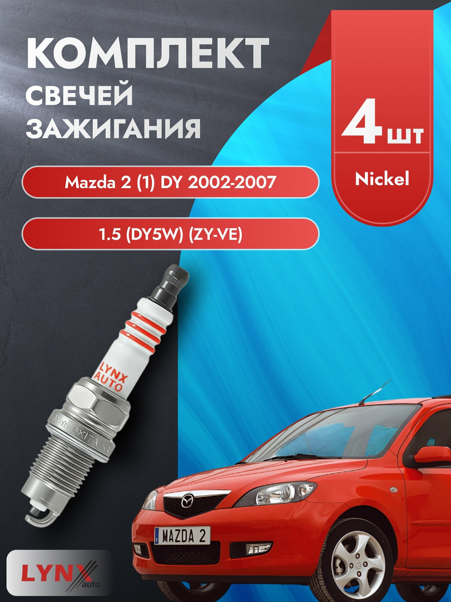 Свечи зажигания на Mazda 2 (1) DY 2002-2007г./ комплект 4 шт. Двигатель 1.5 (ZY-VE, ZY66, ZY84, ZY05) SP-249/ LYNXauto