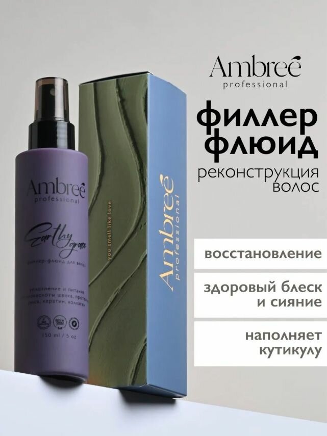 AMBREE Филлер-флюид для волос уплотнение и питание "Earthy grace" 150 мл