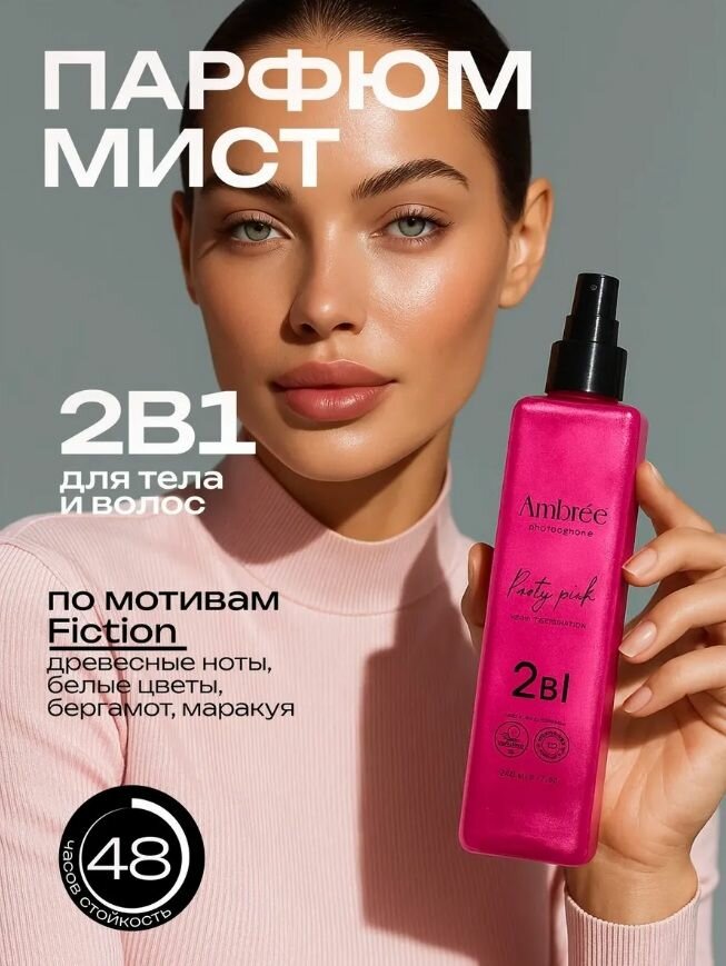 AMBREE Мист шиммер крем для волос и кожи 2в1 "Party Pink" 200 мл