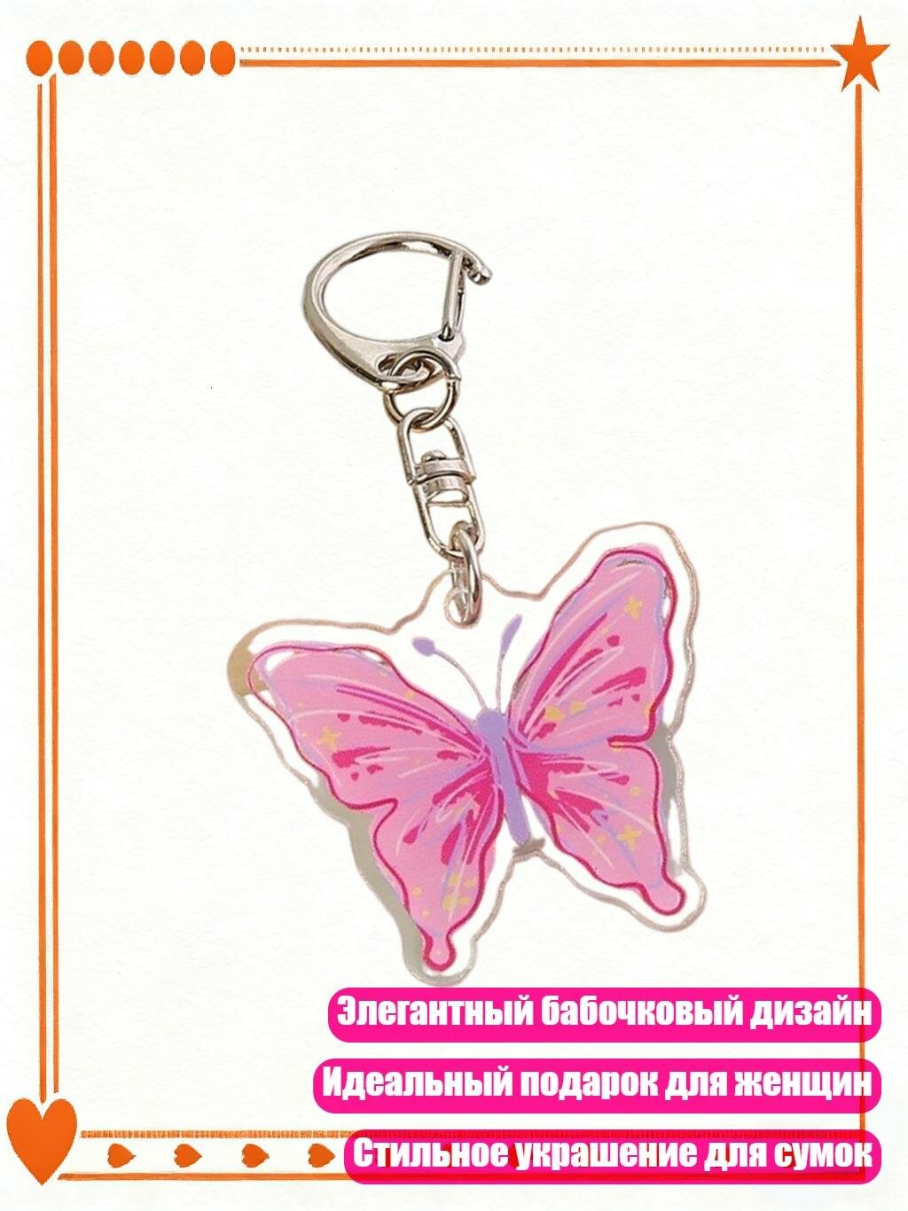 Брелок-бабочка, Стиль4
