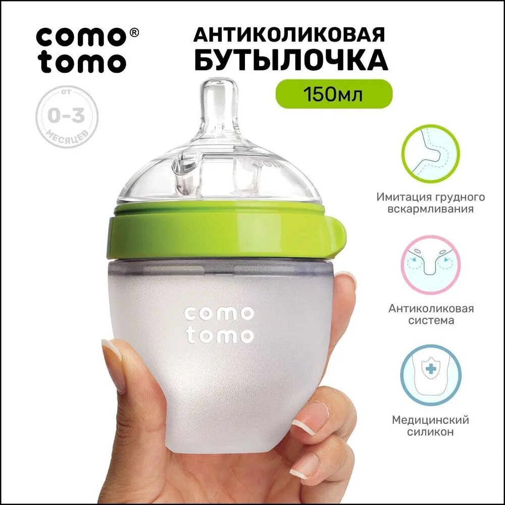 Бутылочка для кормления COMOTOMO Natural Feel 150 мл с широким горлышком, инновационная модель для новорожденных