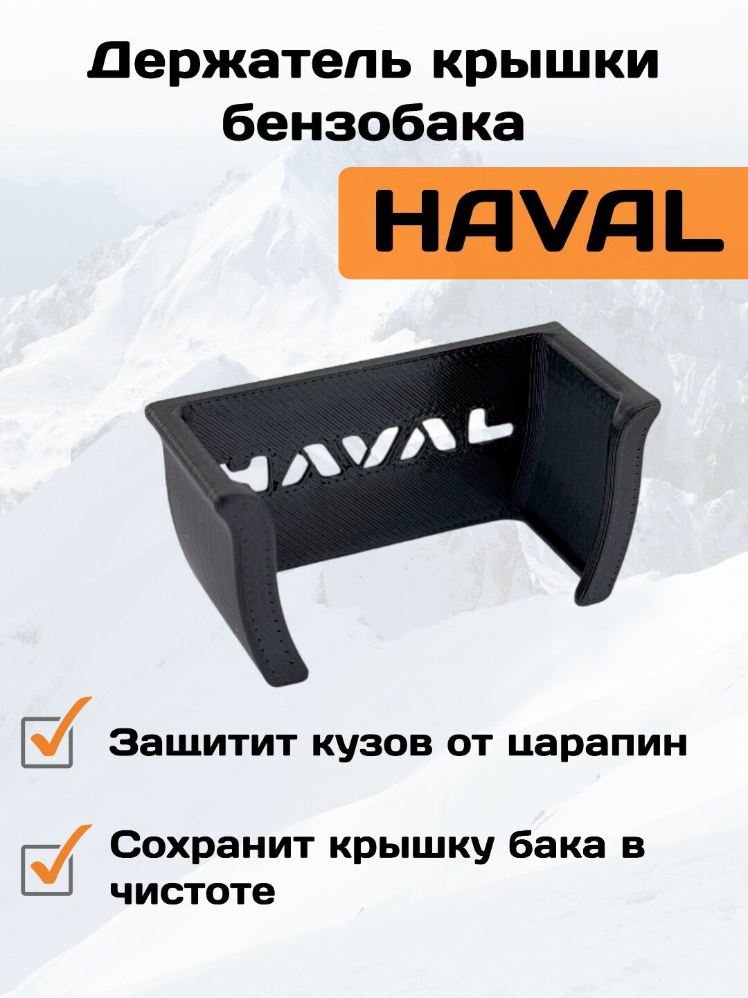 Держатель крышки бензобака для HAVAL