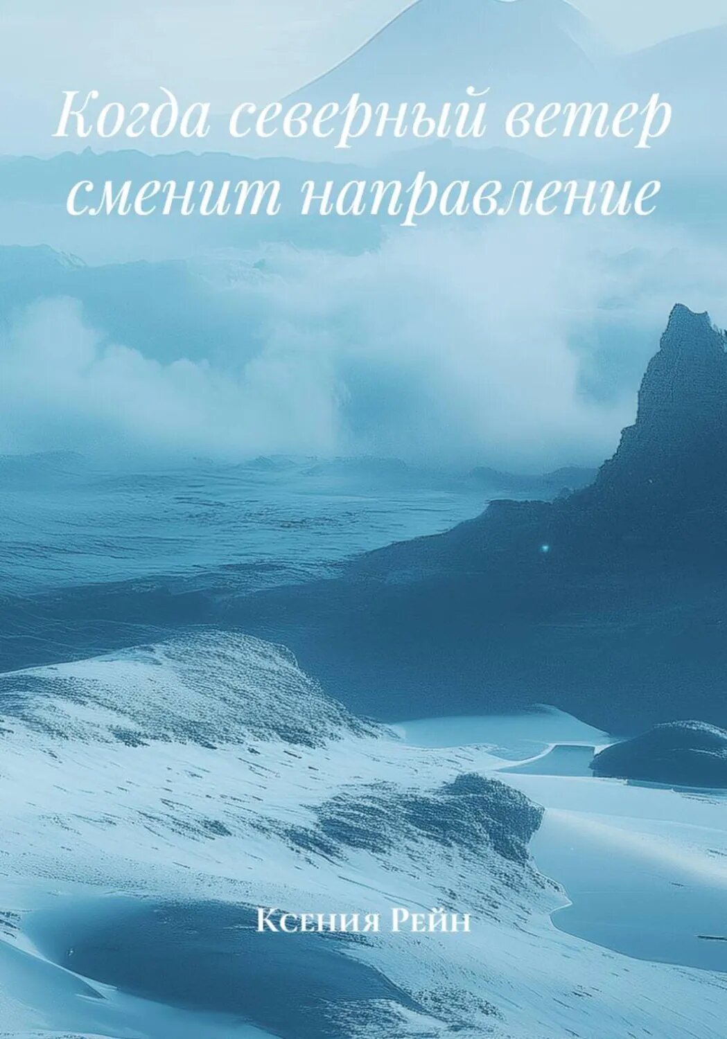 Когда северный ветер сменит направление [Цифровая книга]