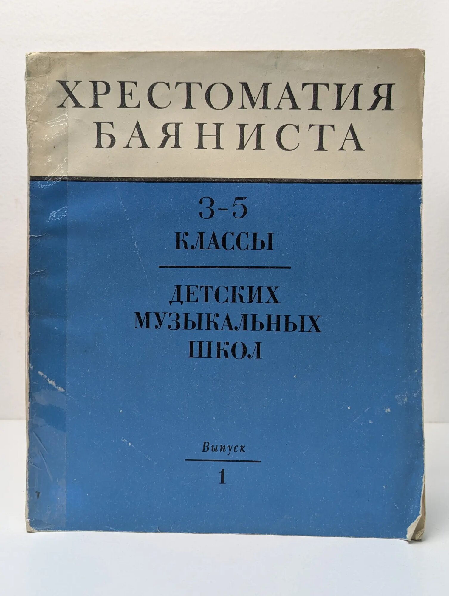 Хрестоматия баяниста. 3-5 классы детских музыкальных школ. Выпуск 1 Алехин Василий Васильевич (сост.), Павин Степан Андреевич (сост.), Шашкин Пётр Николаевич (сост.) 1976