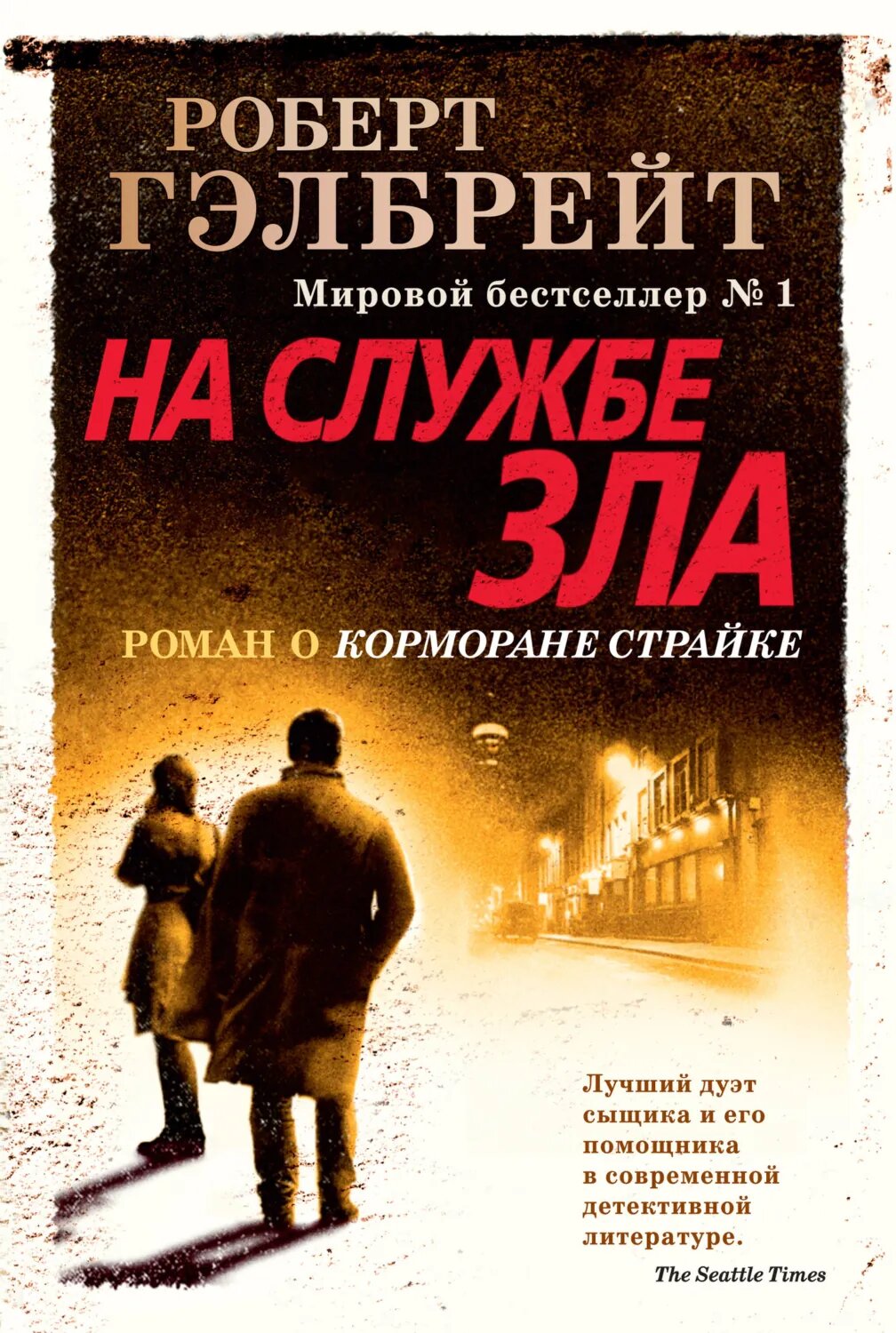 На службе зла [Цифровая книга]