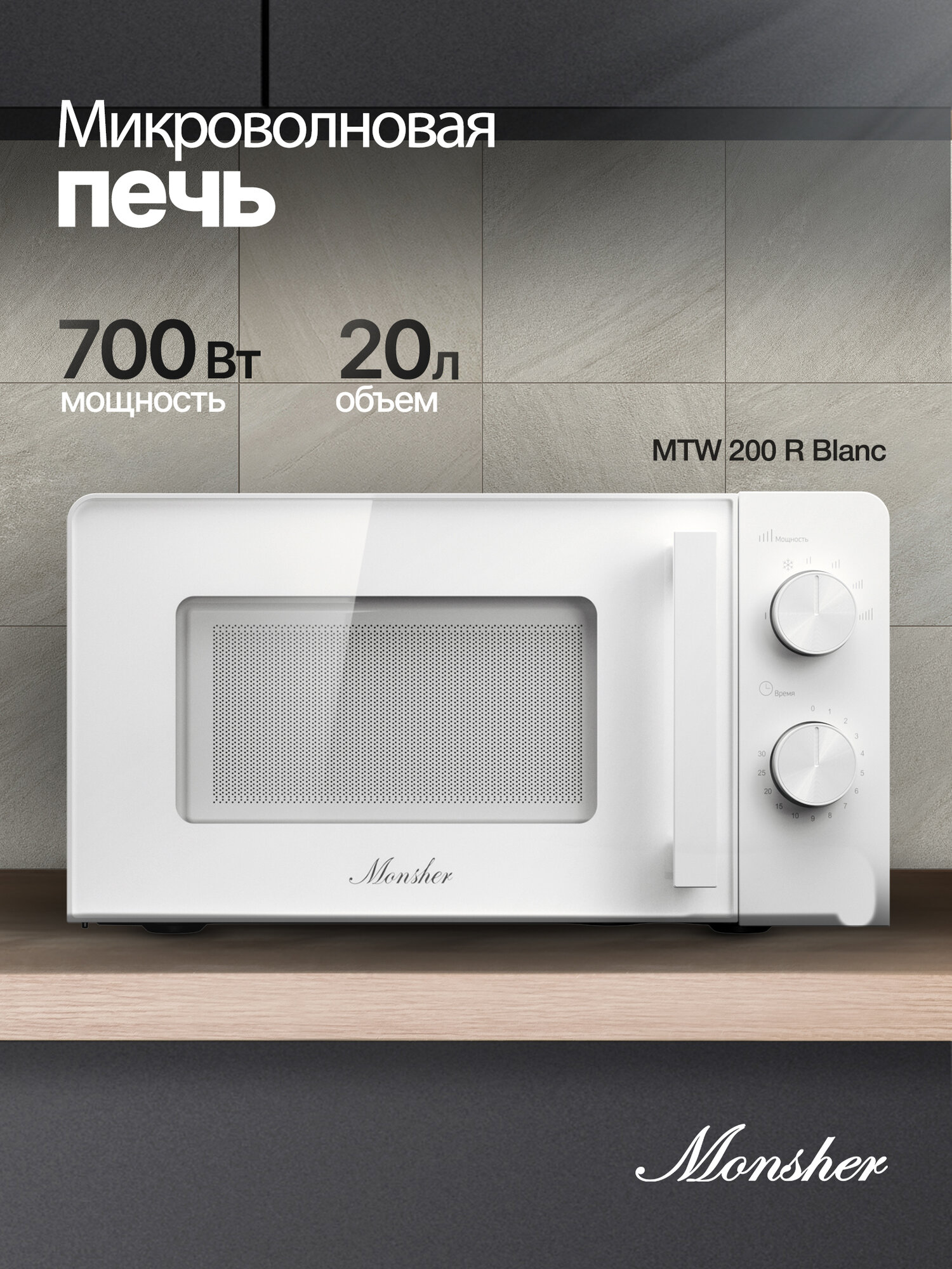 Отдельностоящая микроволновая печь Monsher MTW 200 R Blanc (Модификация 2026)
