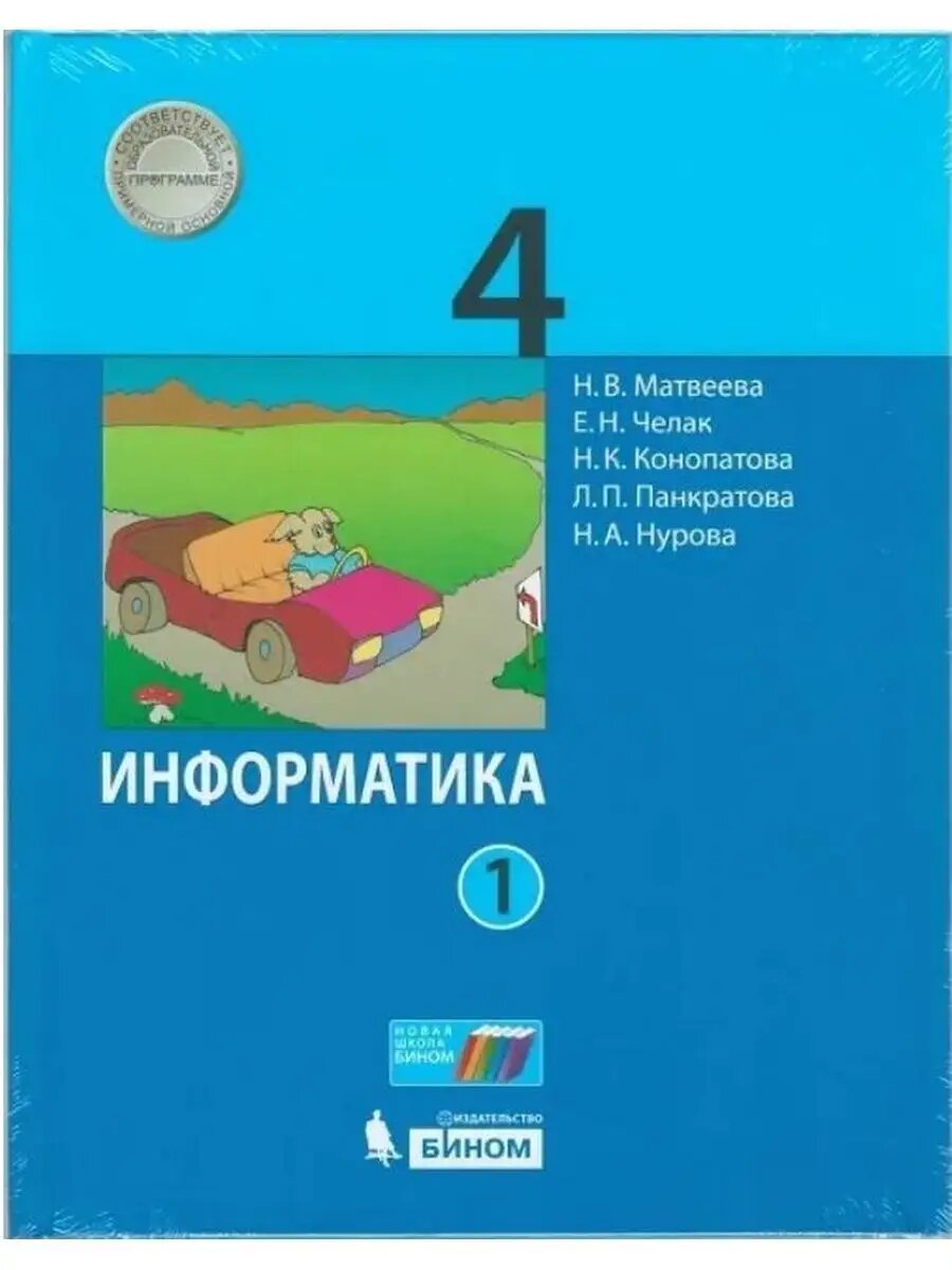 Информатика. 4 класс. Учебник. Часть 1