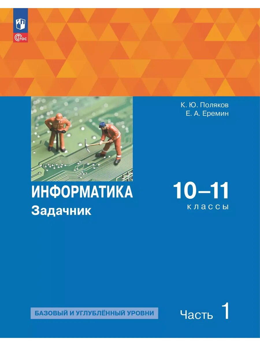 Информатика. Задачник 10-11 кл. Баз. и углуб. уровни. Ч. 1/2