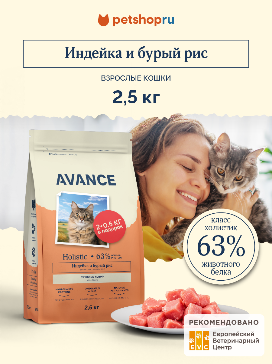 AVANCE холистик Полнорационный сухой корм для взрослых кошек с индейкой и бурым рисом, Adult Cat turkey and brown rice, 2,5 кг