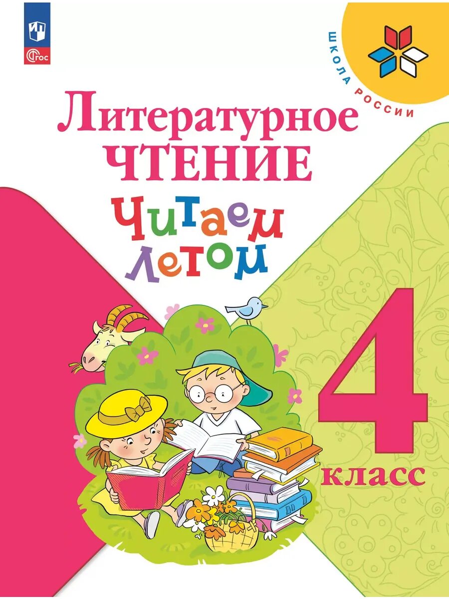 Литературное чтение. Читаем летом. 4 класс