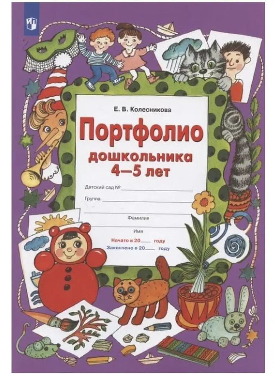 Портфолио дошкольника 4-5 лет