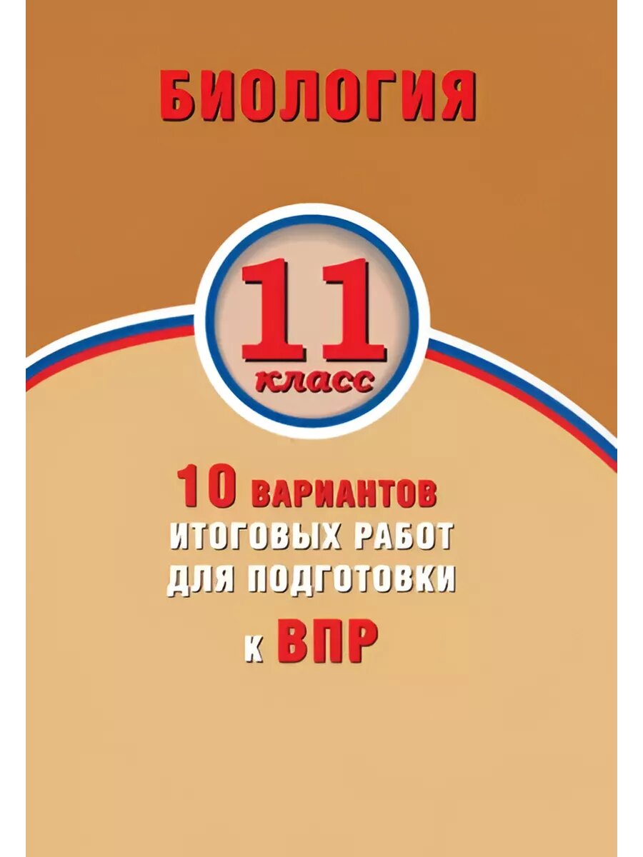 Биология. 11 кл. 10 вариантов работ для подготовки к ВПР