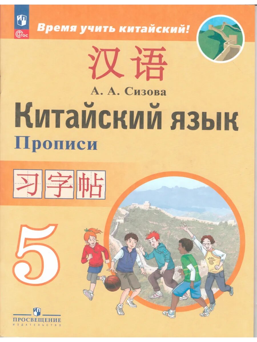 Китайский язык. Второй иностранный язык. Прописи. 5 класс