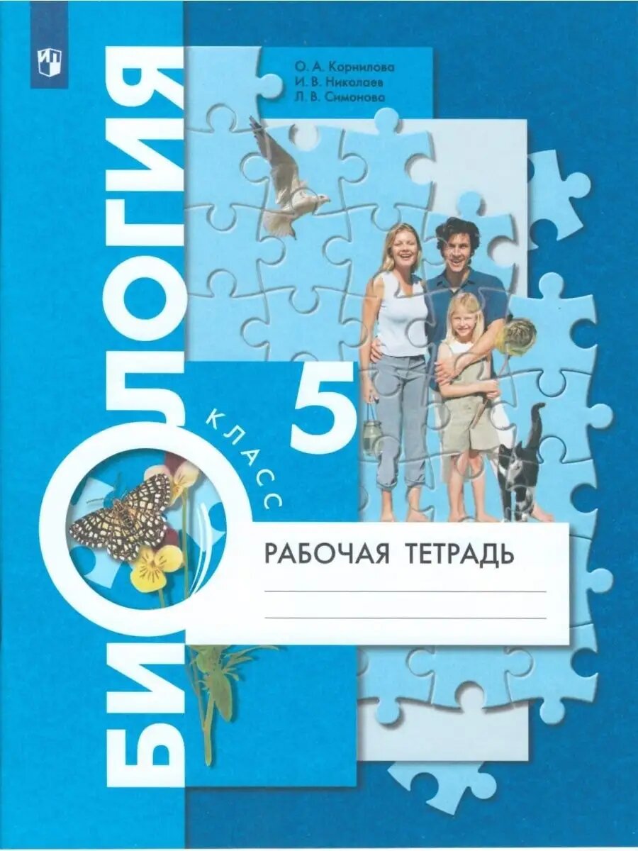 Биология. 5 класс. Рабочая тетрадь.