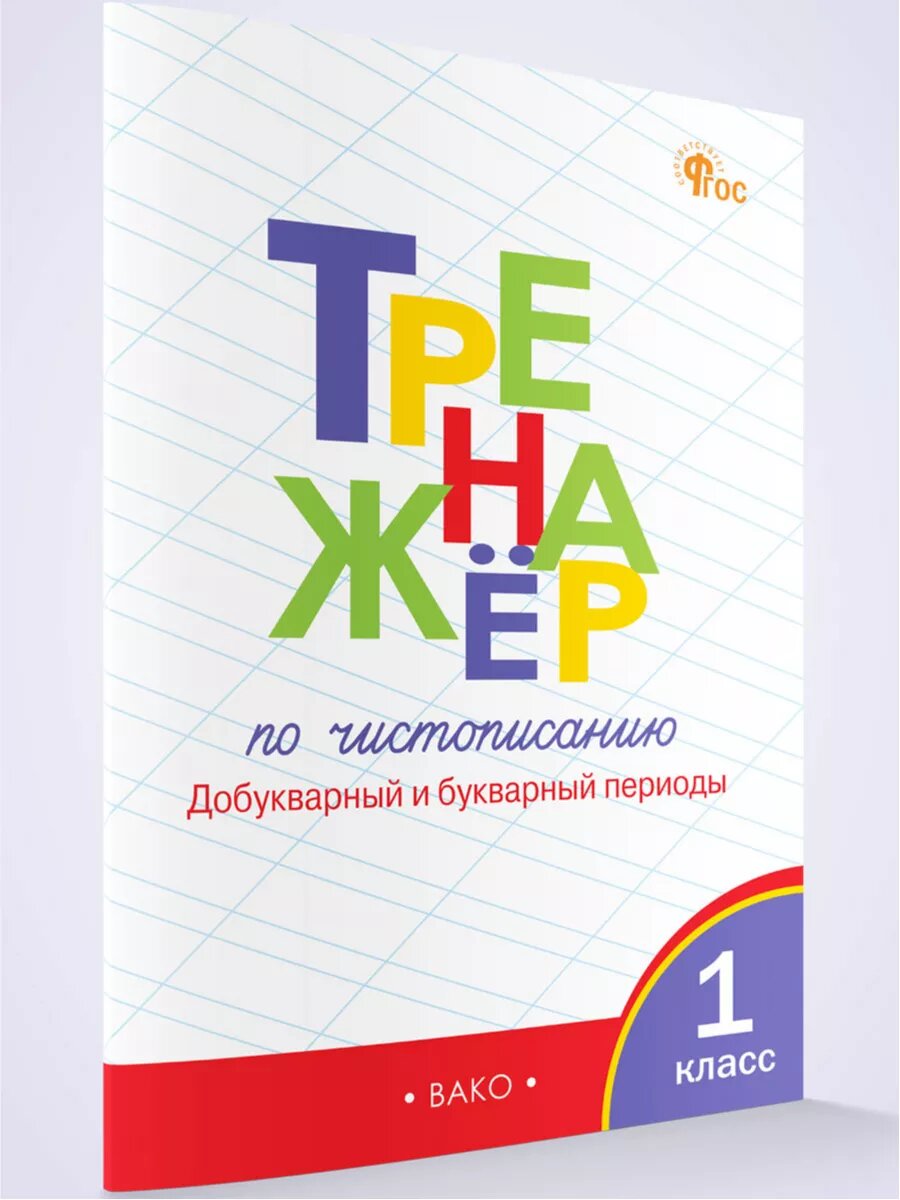 Тренажёр по чистописанию. Добукв. и букварный периоды. 1 кл.